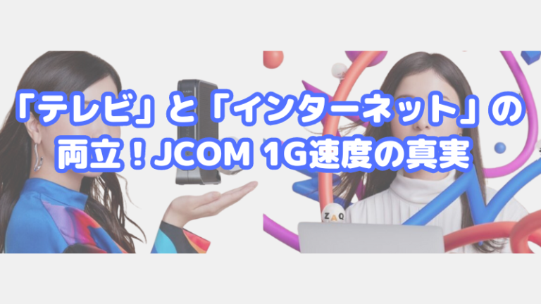 JCOM 1G速度の真実「テレビ」と「インターネット」の両立！ | 【ホームシアター】一人暮らしの快適生活
