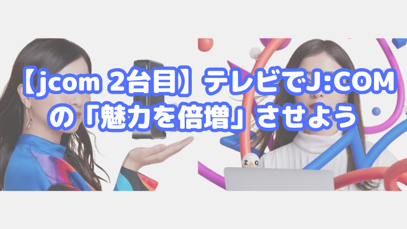 【jcom 2台目】テレビでJ:COMの「魅力を倍増」させよう | 【ホームシアター】一人暮らしの快適生活